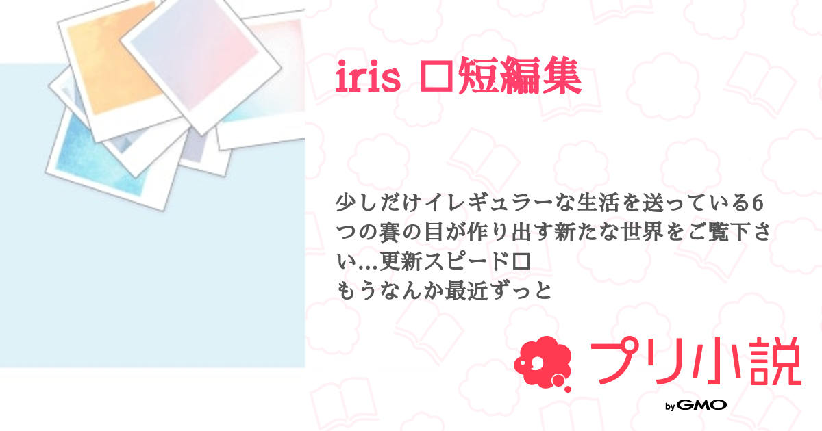 第25話：🐱×🦁 寝る前（iris 🎲短編集）｜無料スマホ夢小説ならプリ小説 byGMO